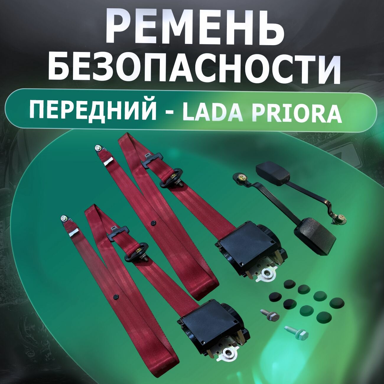 Ремень безопасности инерц. Бордовый-вишневый 2170, 2171, 2172, Приора-Priora передний L/R