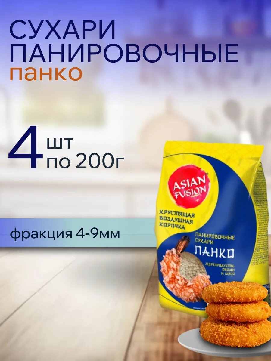 Сухари панировочные Панко 4 шт х 200 гр