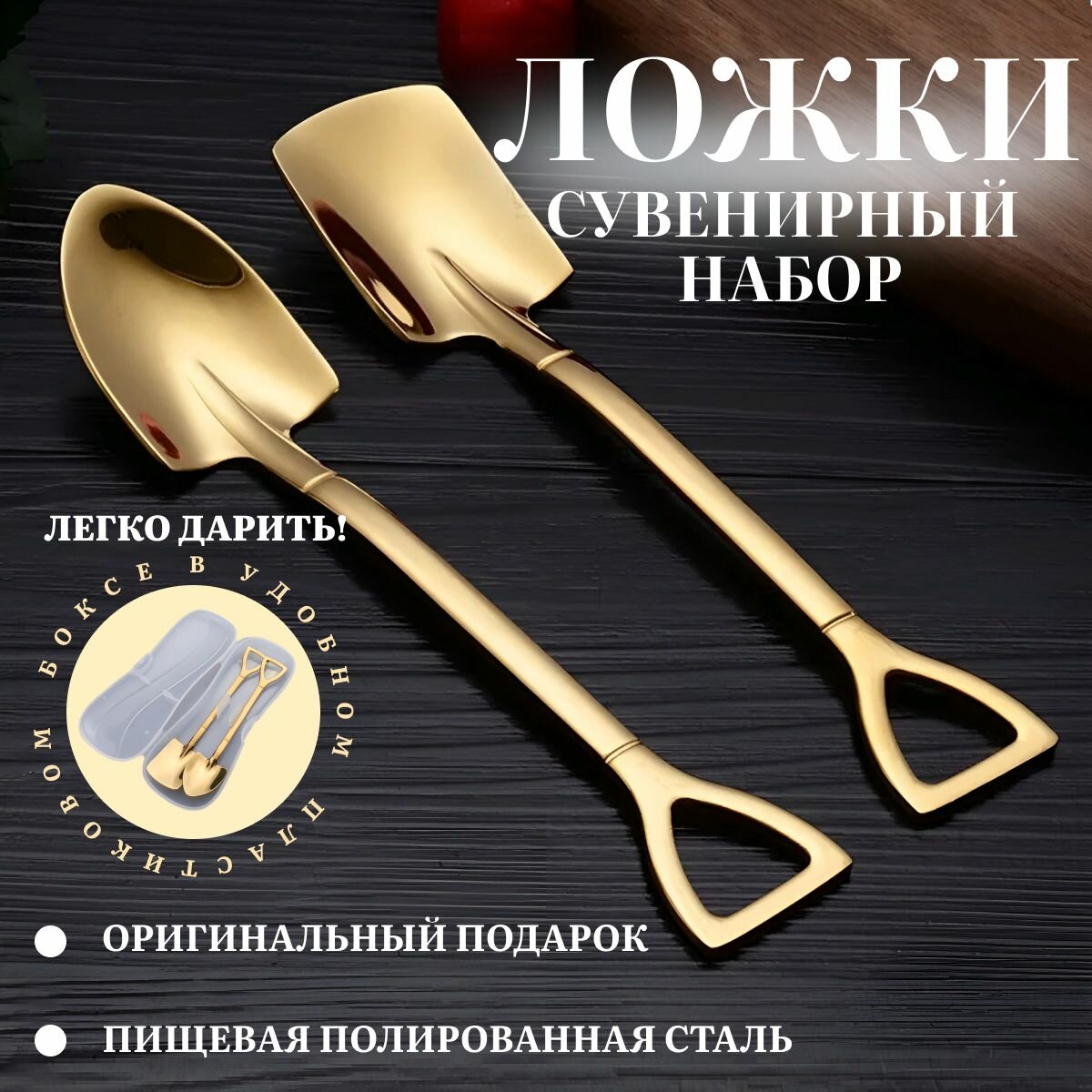 Набор чайных ложек "Ложки лопатки" подарочный золотистый в футляре, 2 штуки