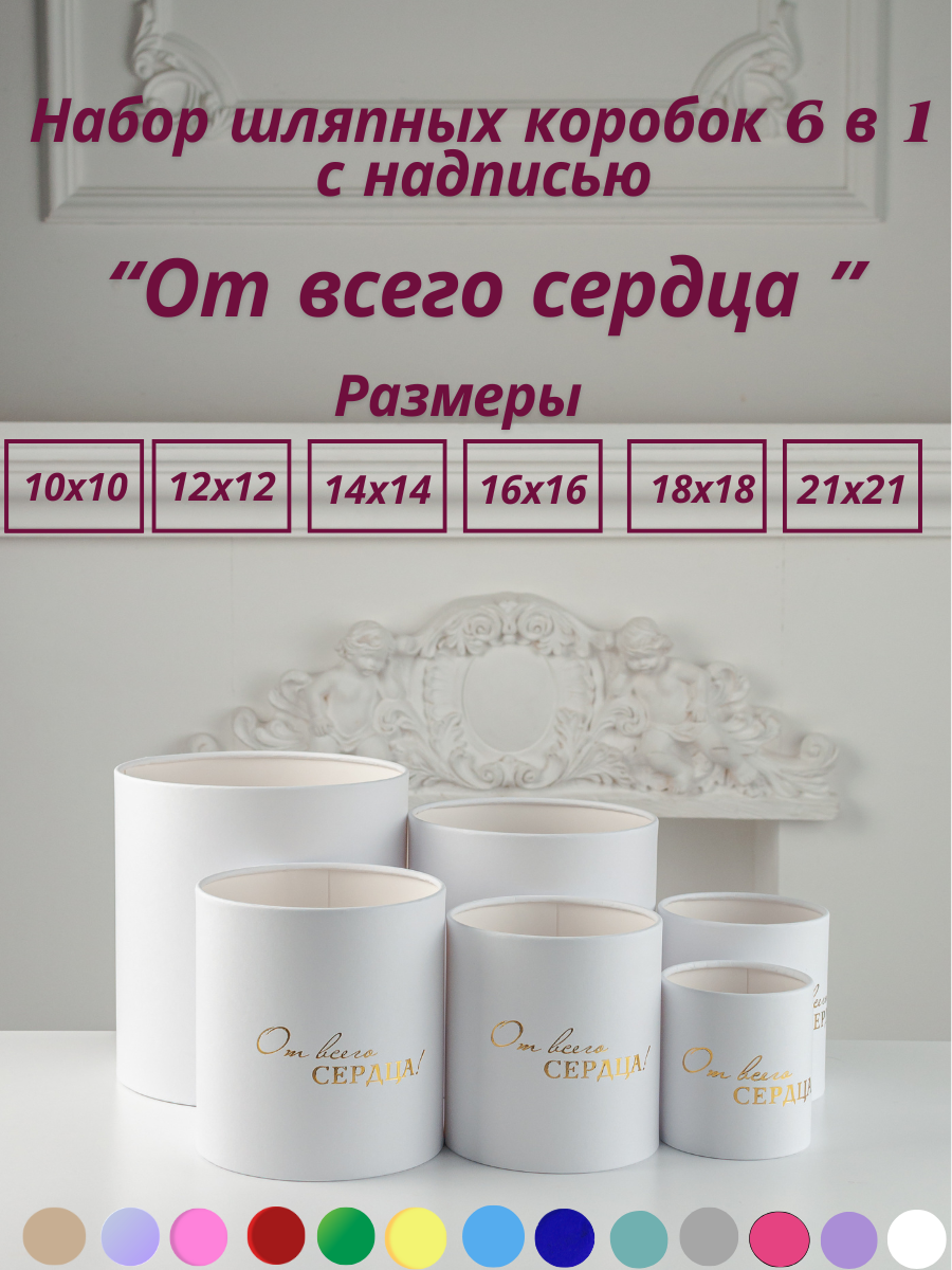 Круглые шляпные коробки с надписью " От всего серда" 6в1