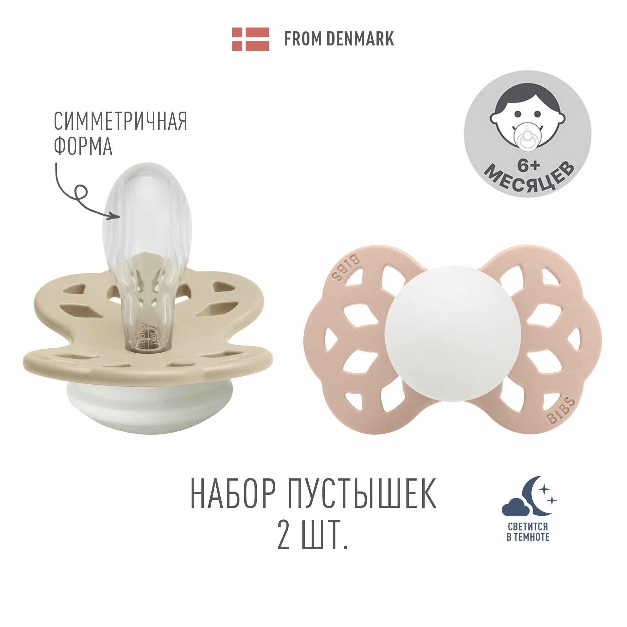 Набор 2 шт. Соска пустышка силиконовая BIBS Infinity Glow Symmetrical Vanilla/Blush, 6+ месяцев