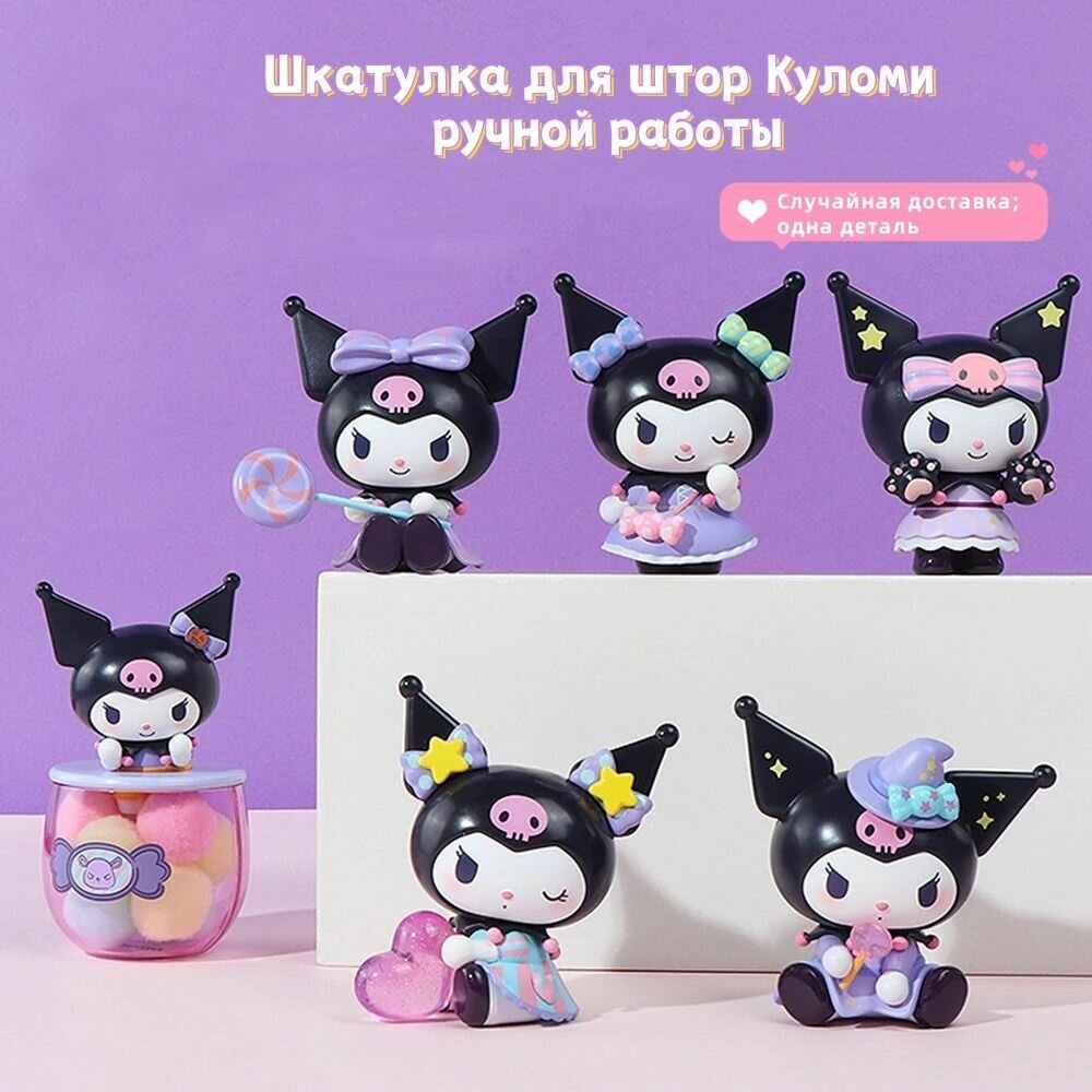 Санрио Куроми сюрприз аниме фигурка , украшение Kuromi, детскиеигрушки,1 шт