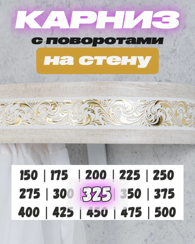 Карниз для штор настенный 325 см бежевый двух рядный твоя зона комфорта