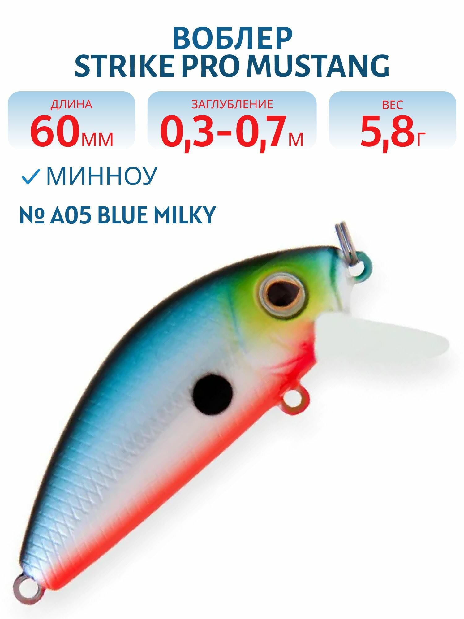 Воблер Минноу Strike Pro Mustang Minnow 60, 60 мм, 5,8 гр, Плавающий, цвет A05 Blue Milky
