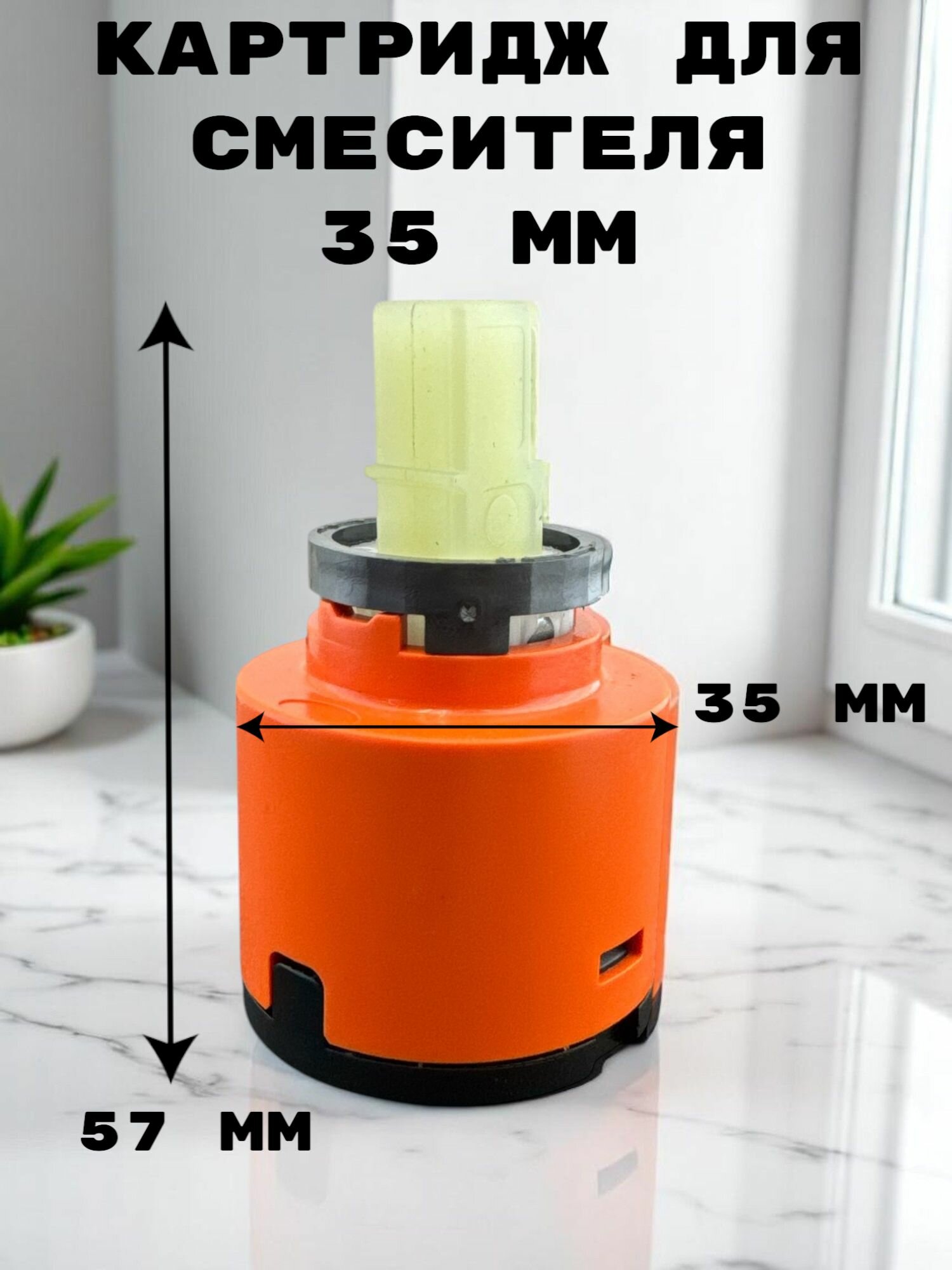 Картридж для смесителя OUTE 35 мм для смесителей