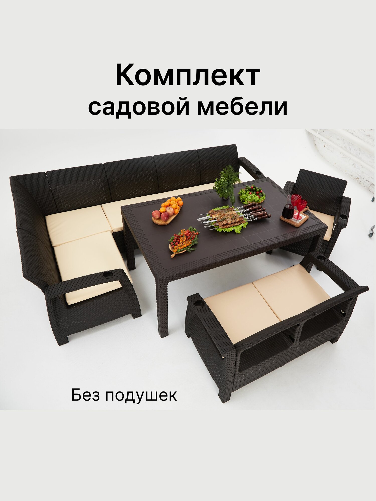 Комплект садовой мебели Set 5+2+1+обеденный стол 153х79, без подушек