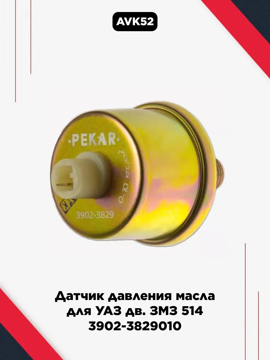 Датчик давления масла для УАЗ дв. ЗМЗ 514