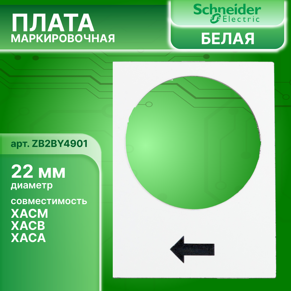 Плата маркировочная белая стрелка вправо/вверх 30*40мм Schneider Electric ZB2BY4901
