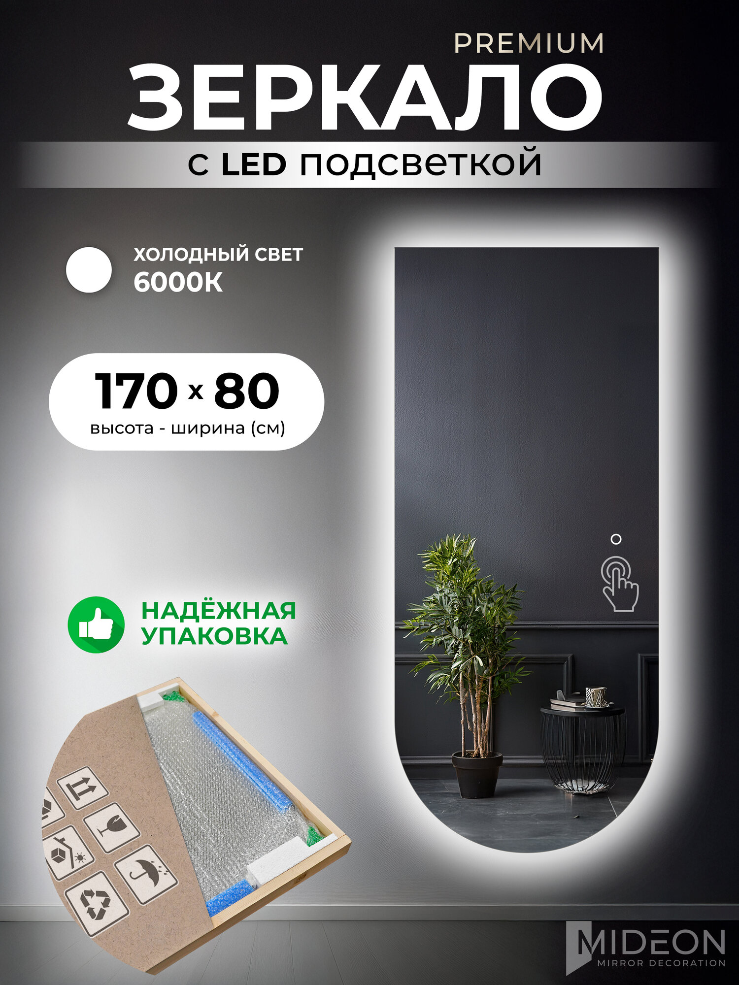 Mideon Зеркало настенное с холодной подсветкой в полный рост (арка вниз) 80х170, 1 шт