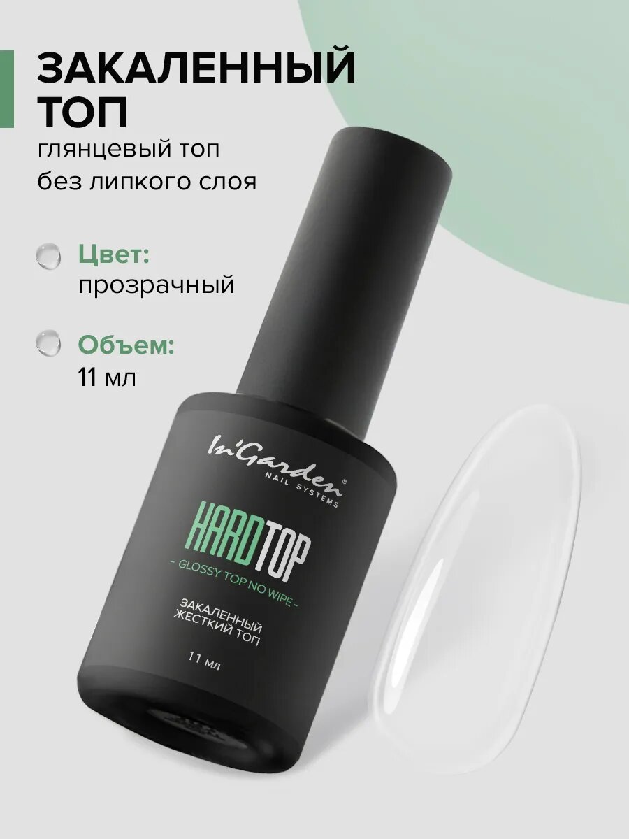 HARDTOP закаленный жесткий глянцевый топ, без липкого слоя, 11 мл