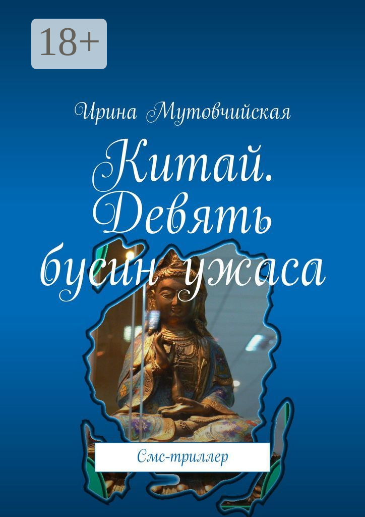 Китай. Девять бусин ужаса