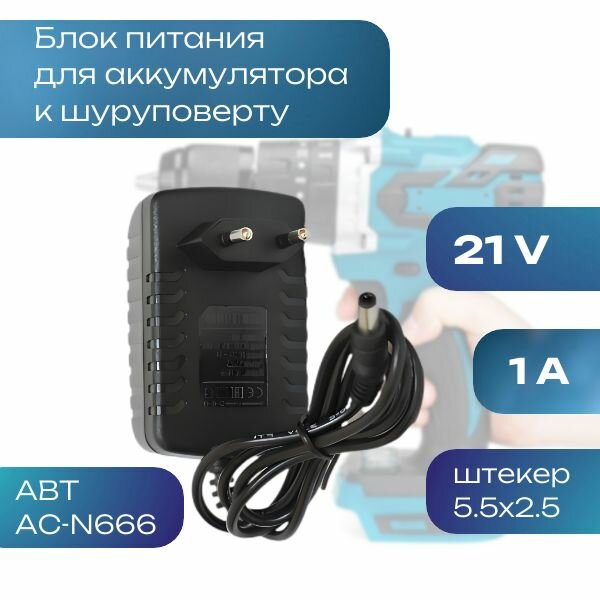 Зарядное устройство для аккумулятора к шуруповерту 21В 1А штекер 5.5х2.5мм AC-N666