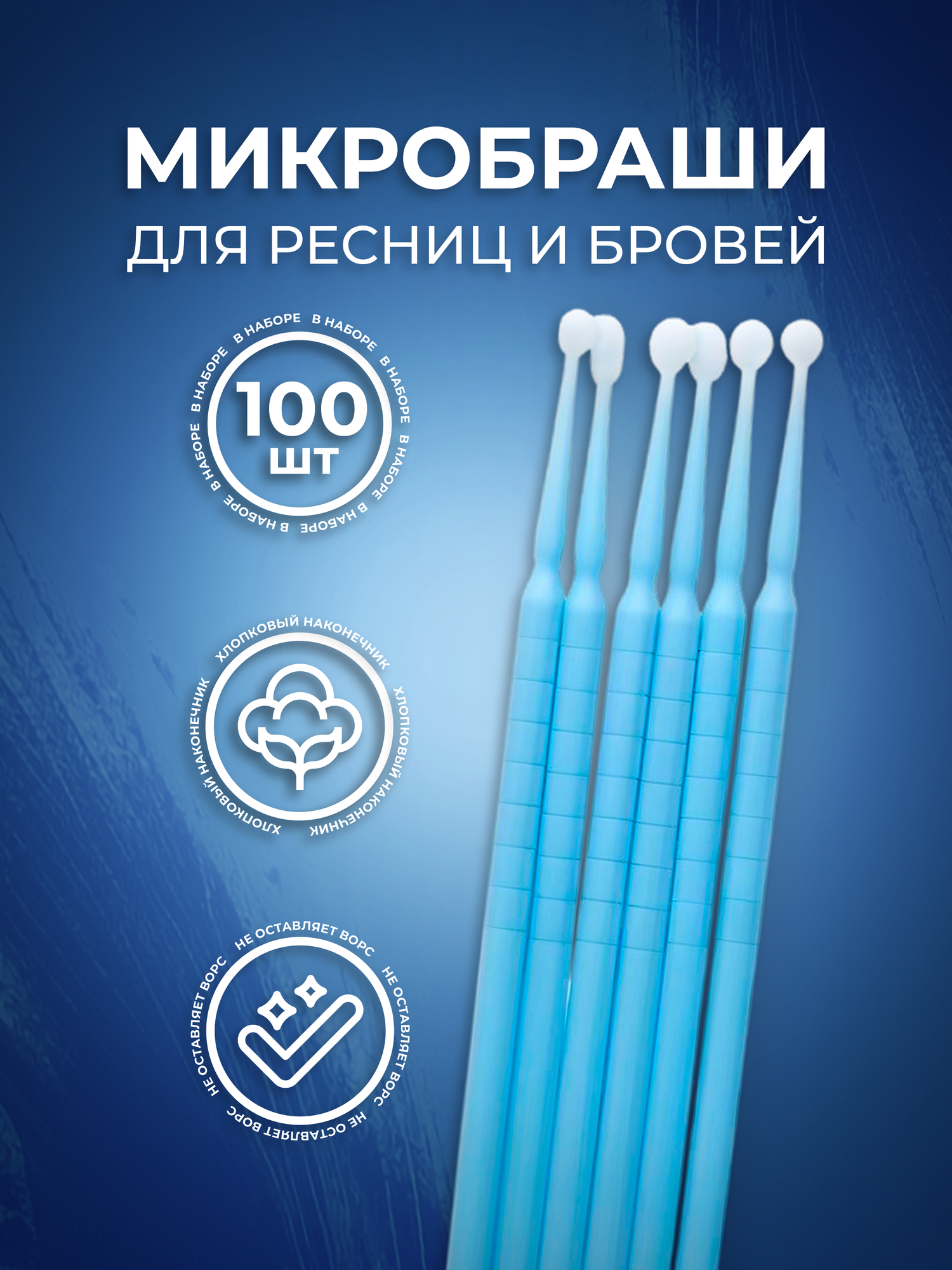 Микробраши одноразовые 2,5мм для для наращивания, ламинирования ресниц и бровей,100шт, голубые Lian Beauty Accessories