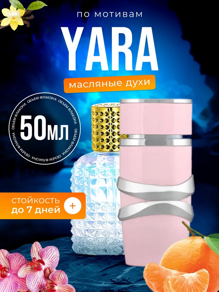 Духи масляные по мотивам Yara Латафа Яра парфюм женские стойкие