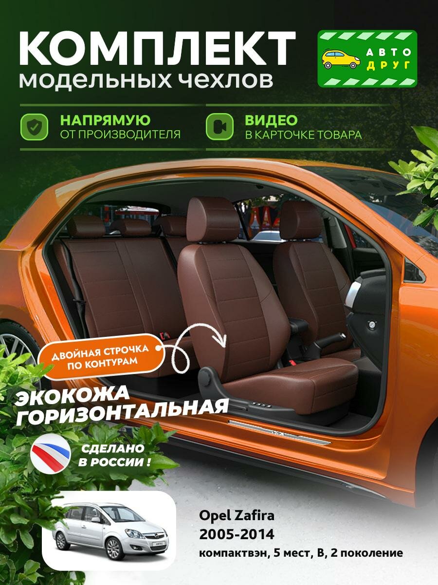 Чехлы на Опель Зафира Б 2