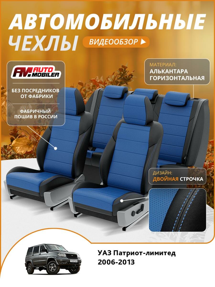 Чехлы на Уаз Патриот лимитед