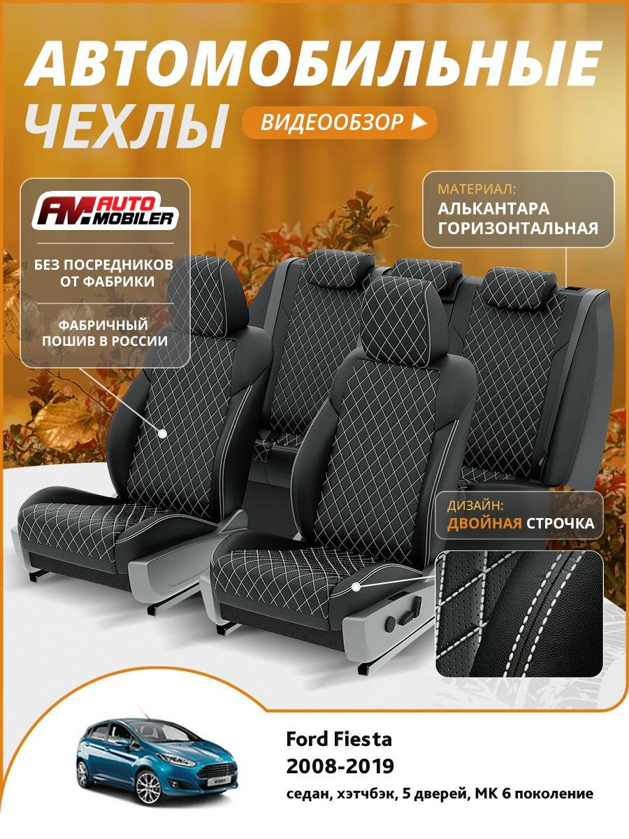 Чехлы на Форд Фиеста МК 6