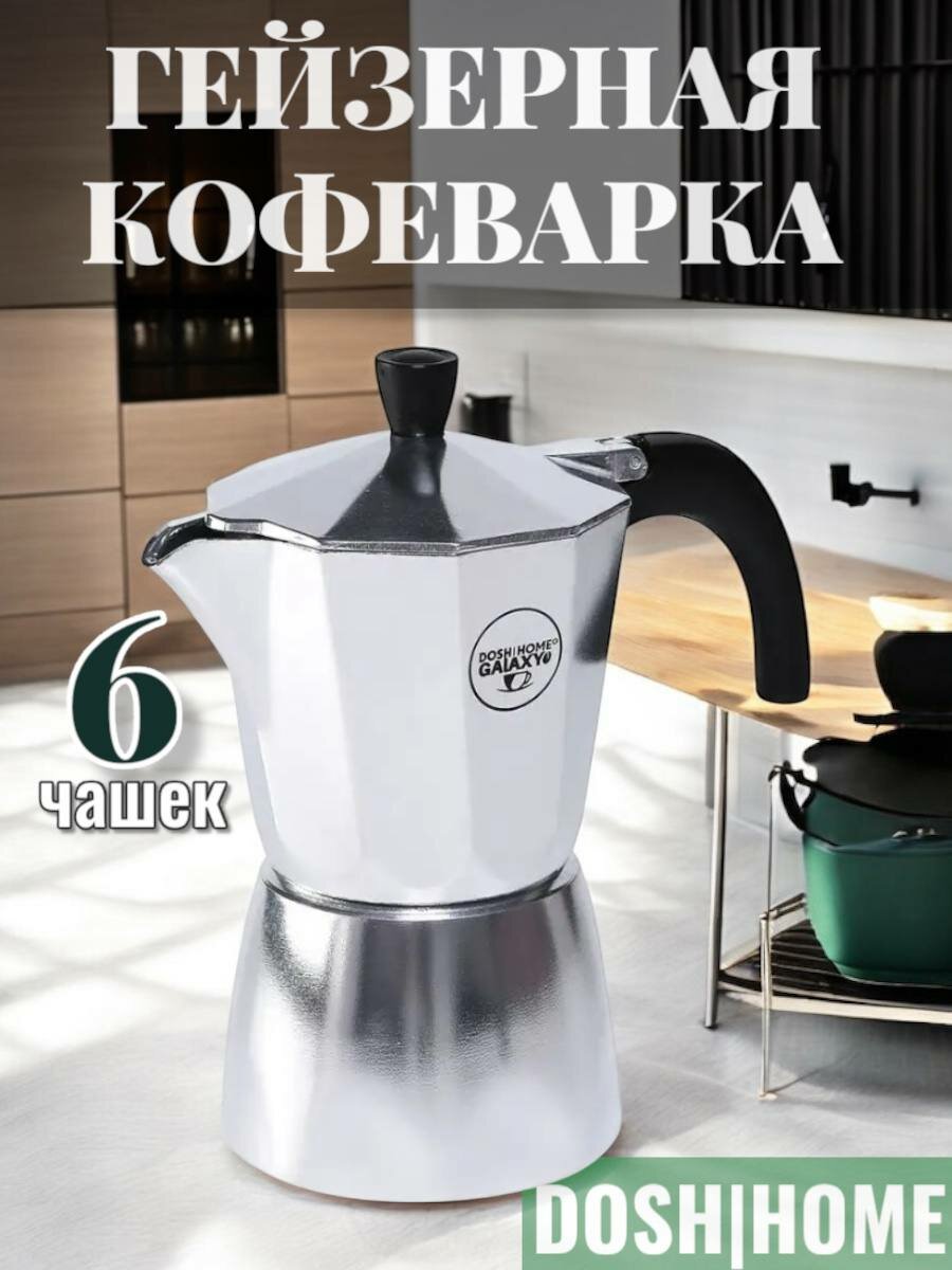 Гейзерная кофеварка для индукционной плиты 6 чашек