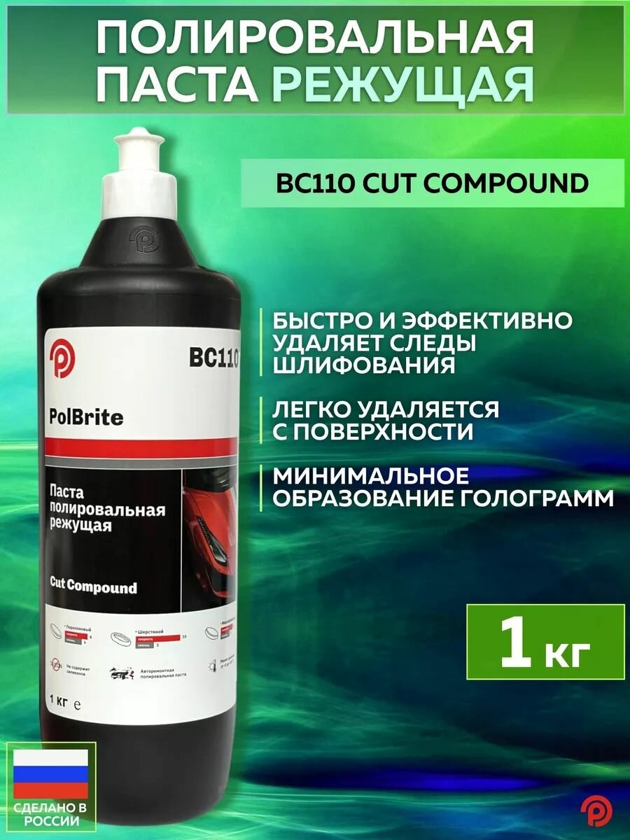 Паста полировальная режущая PolBrite BC110 Cut Compound, 1 кг бутылка