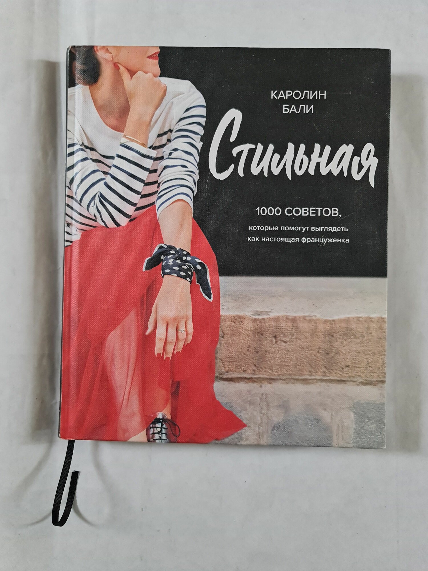 Редкая книга Каролин Бали "Стильная. 1000 советов, которые помогут выглядеть как настоящая француженка"