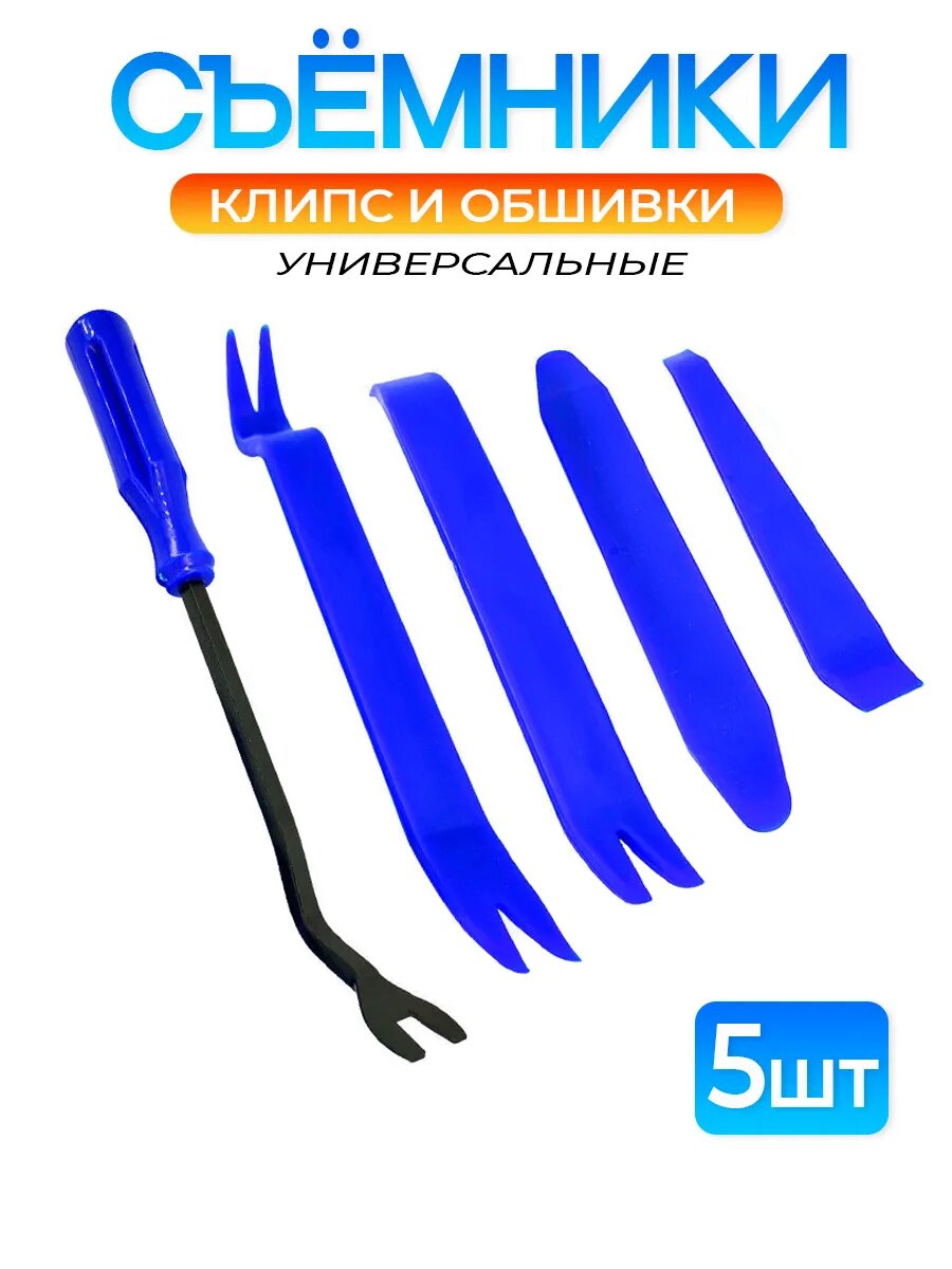 Набор съемников клипс и обшивок, 5шт