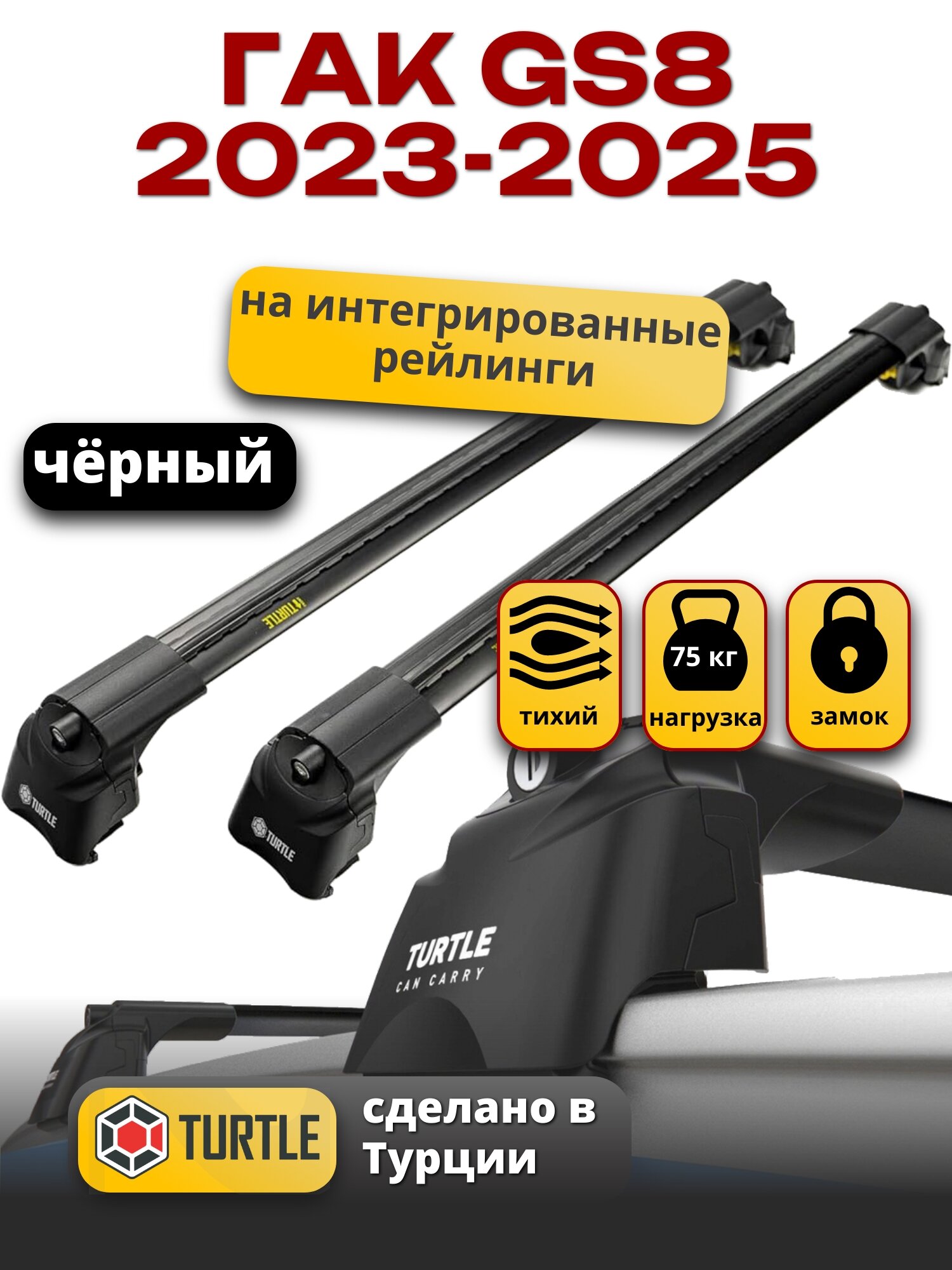 Багажник на крышу на ГАК GS8 2023-2025, черные аэро дуги, Turtle Air-2