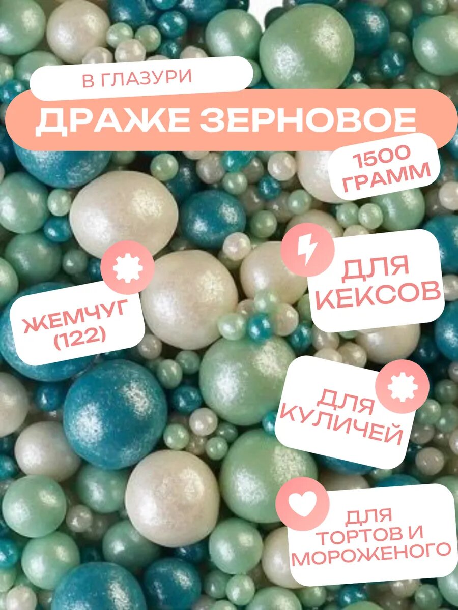 (122) Драже зерновое в кондитерской глазури "Жемчуг темная бирюза, изумруд, серебро", 1.5 кг