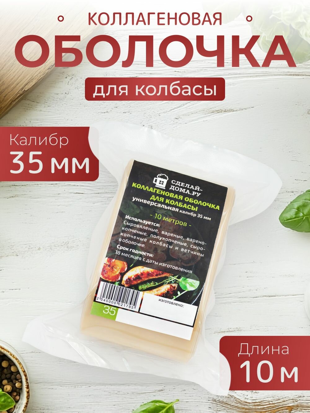 Коллагеновая оболочка для колбасы 35 мм 10 м (универсальная)