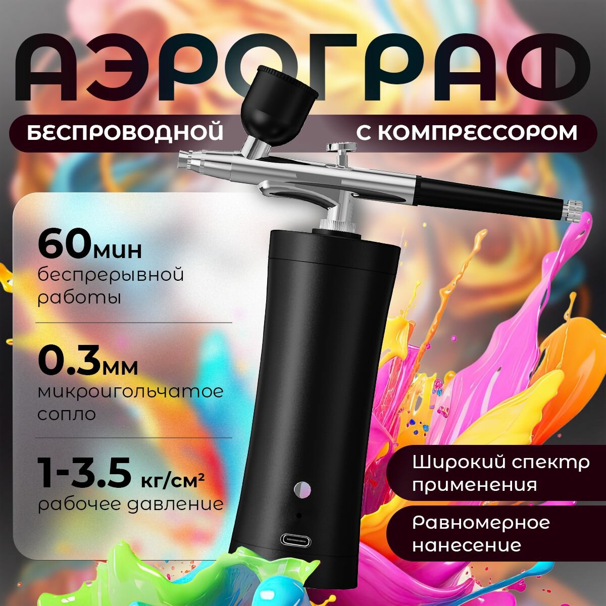 Аэрограф с компрессором для автомобиля, маникюра, моделизма, кондитерский