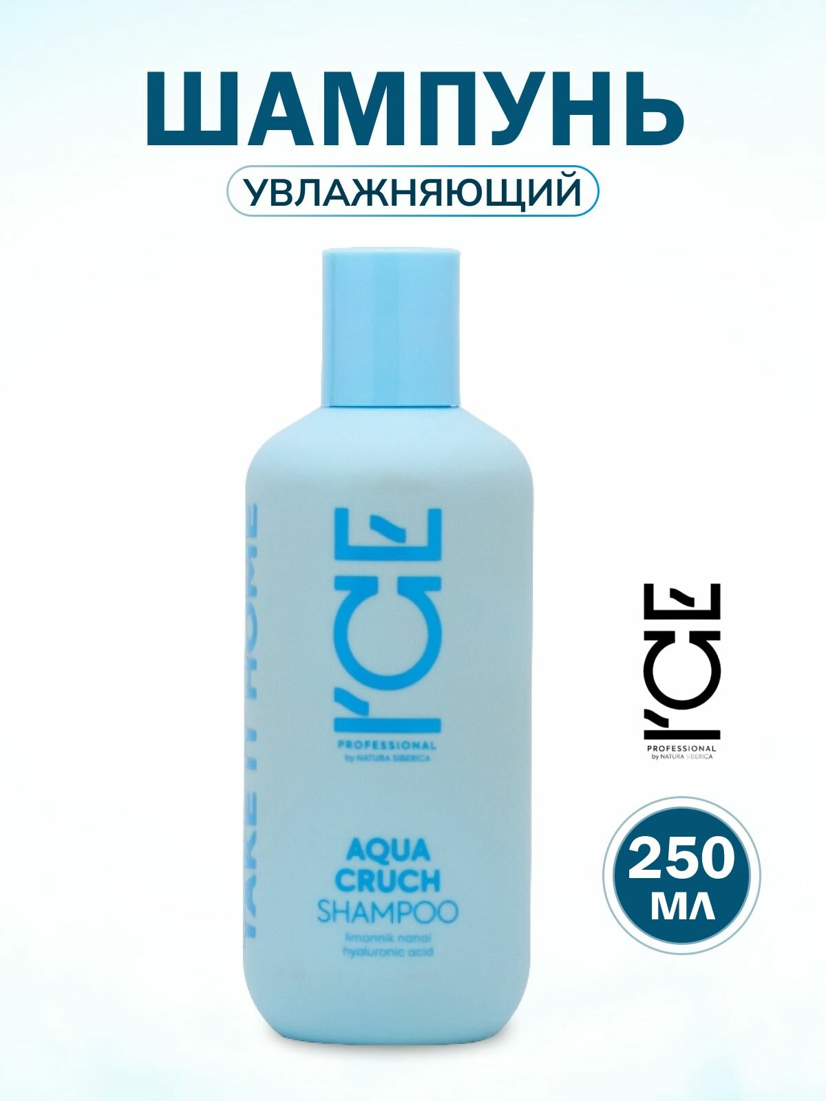 Natura Siberica ICE Professional Home Aqua Cruch Шампунь для волос Увлажняющий, 250 мл