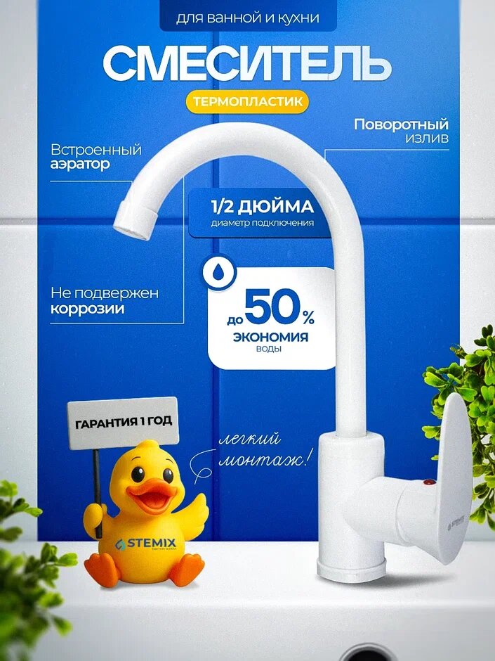 Смеситель для кухни STEMIX, кран пластиковый белый для раковины, высокий излив с гайкой 1/2"