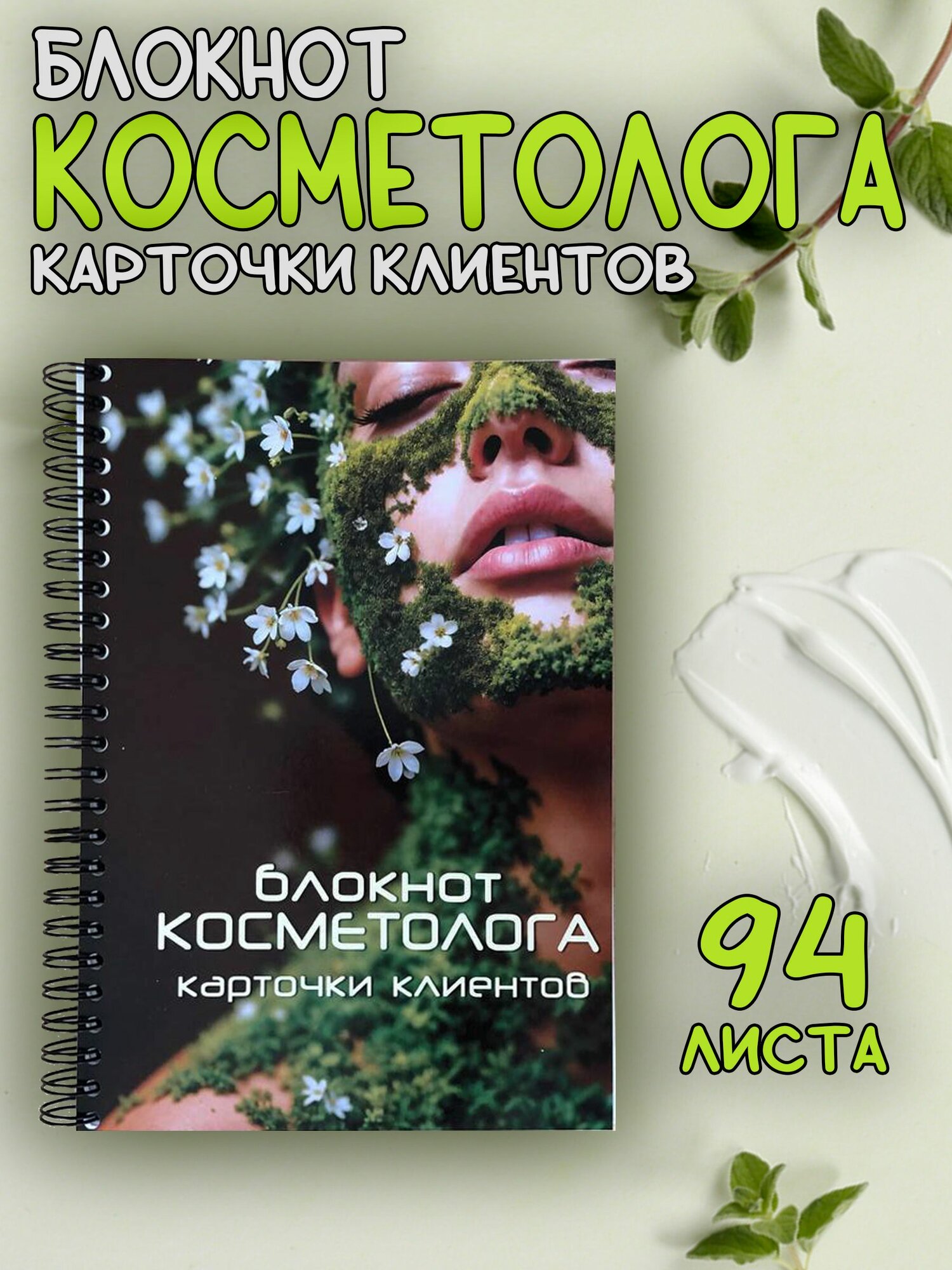 Блокнот Косметолога. Карточки клиентов