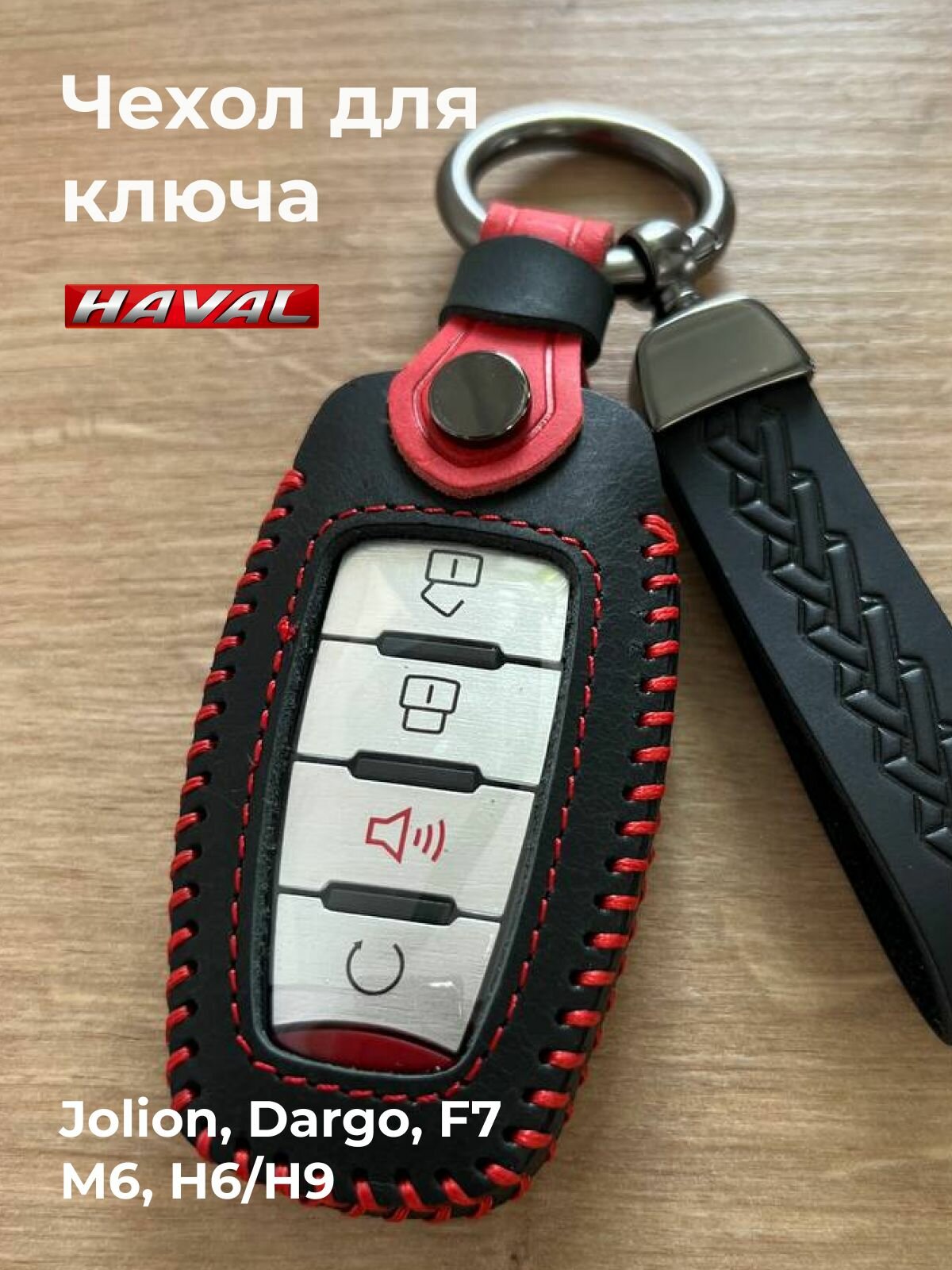 Чехол для ключа Haval Jolion, Dargo, F7, M6, H6/H9