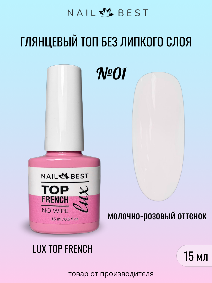 Топ для гель-лака молочно-розовый FRENCH TOP №01, 15 мл