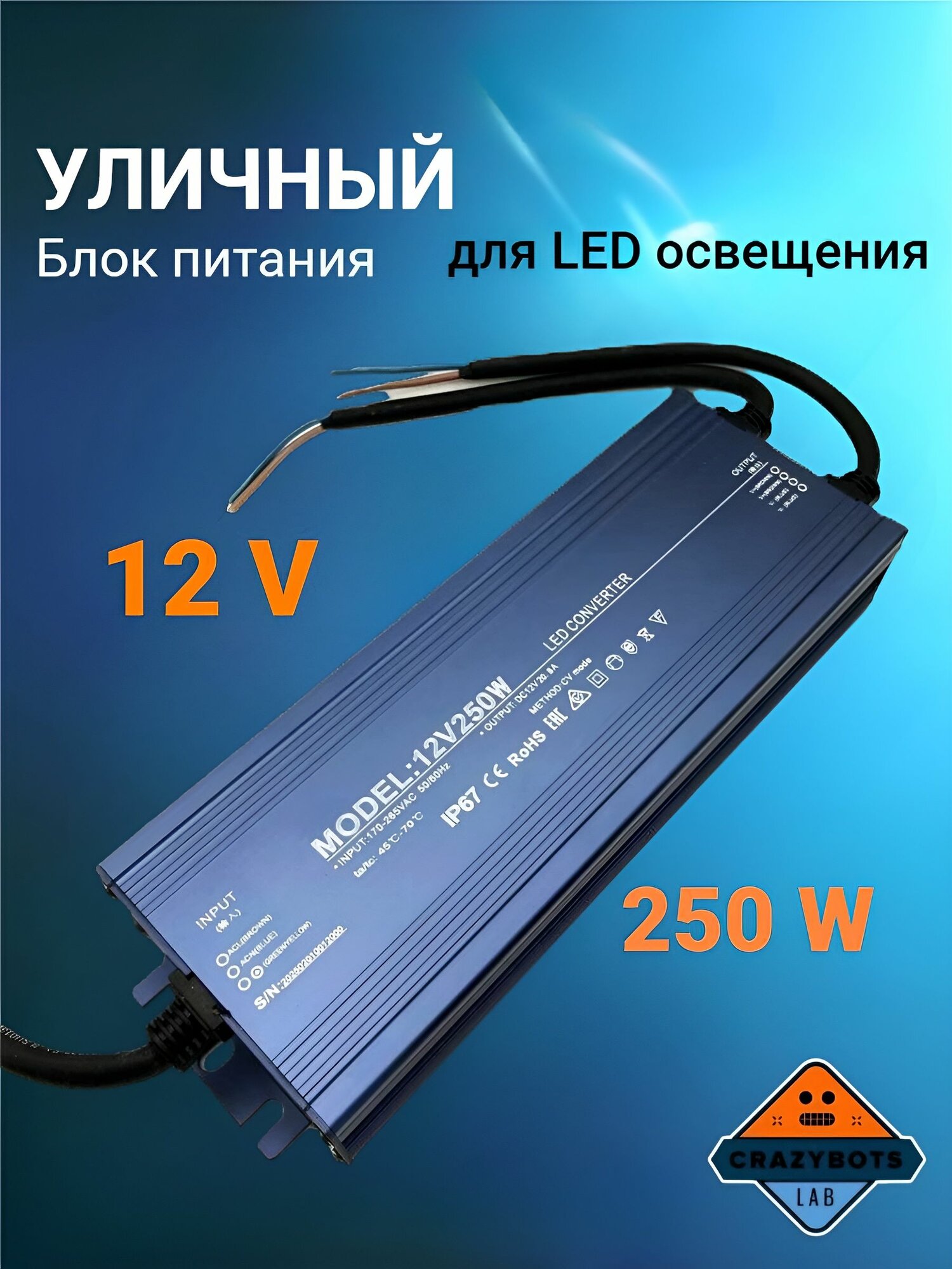 Блок питания влагозащищенный для LED светодиодного освещения, 12V-250W, IP 67