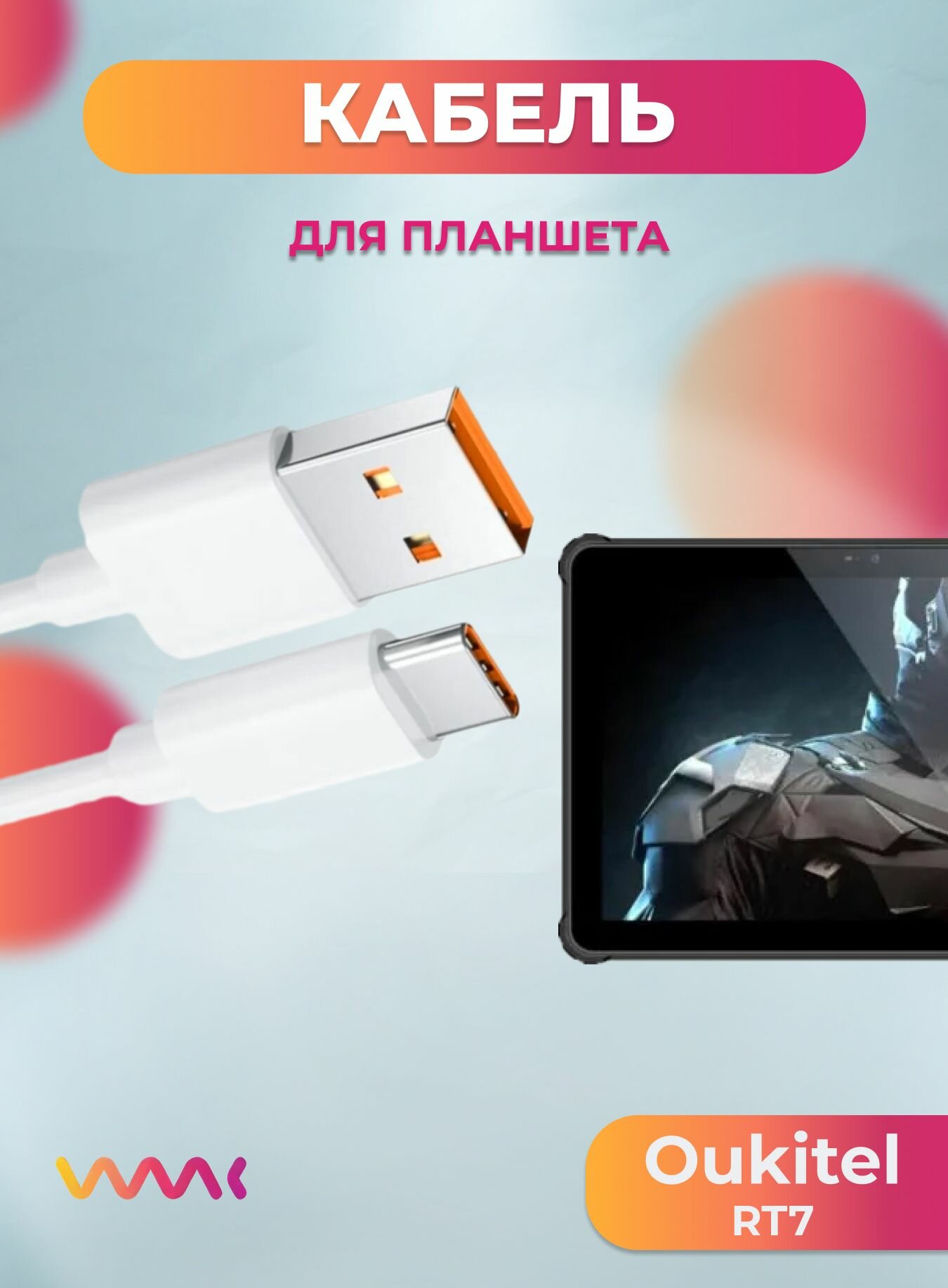 Кабель питания для планшета Oukitel RT7.