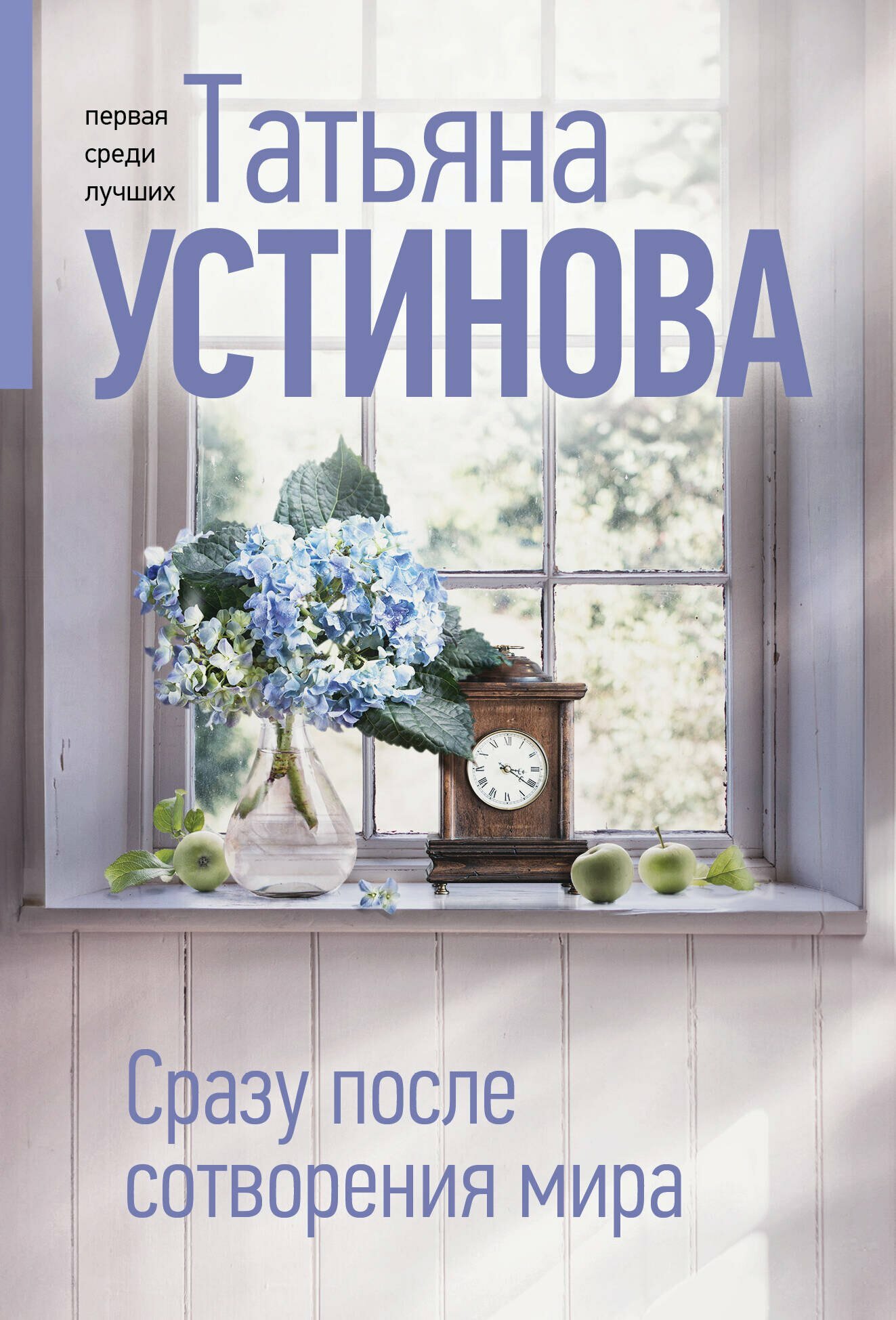 Сразу после сотворения мира(Татьяна Устинова)