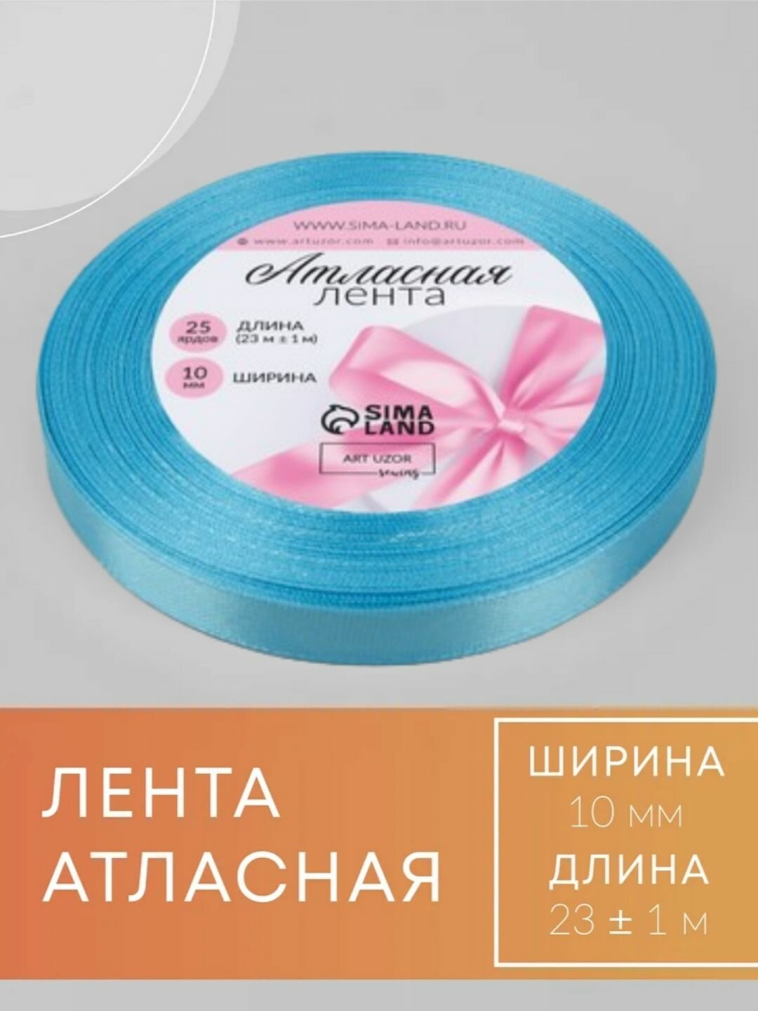 Лента атласная, 1шт, 10 мм 23+/- 1 м, цвет ярко-голубой №20