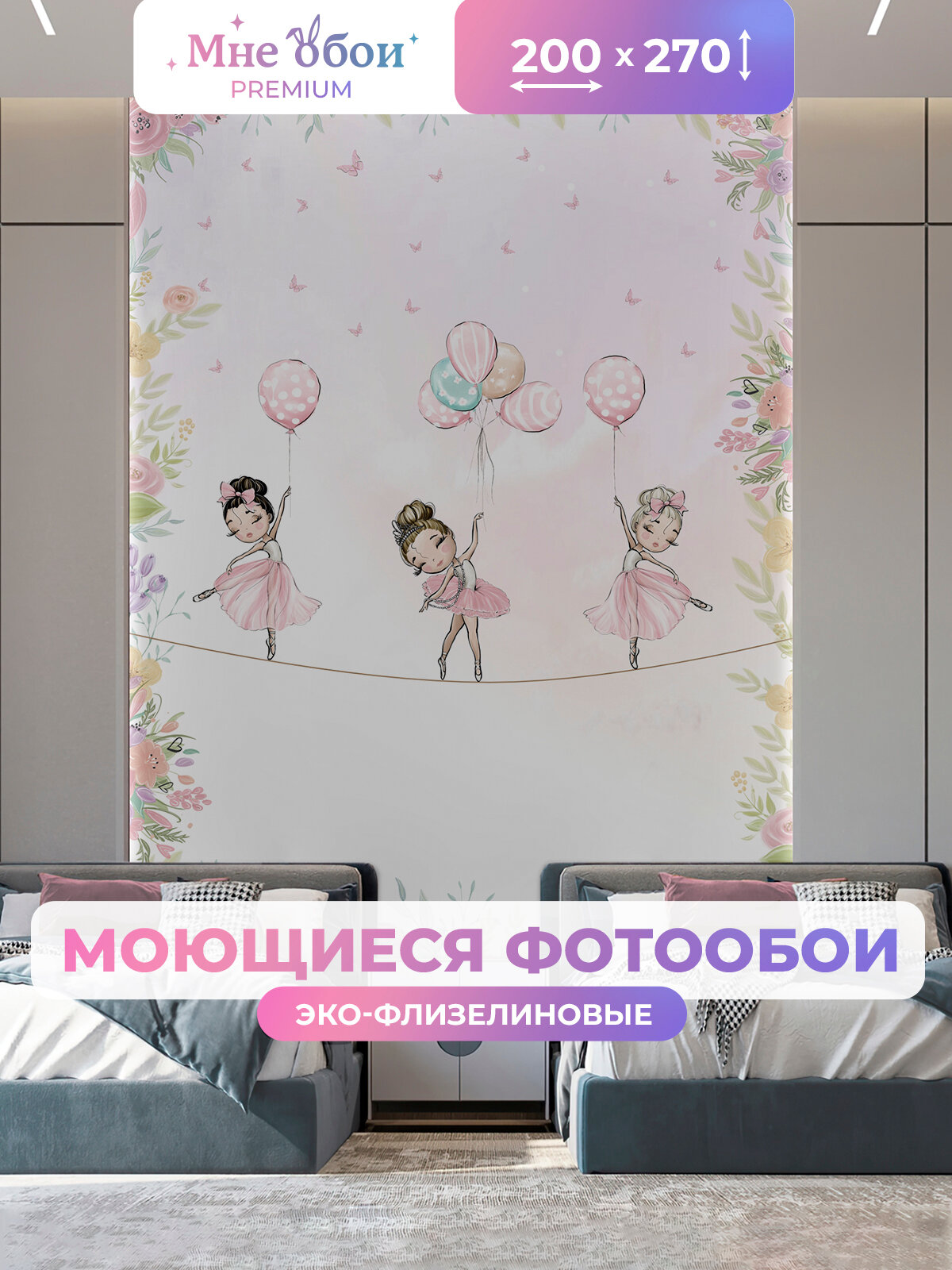 Фотообои на стену в детскую 3d 200х270 (ШхВ) фото обои для девочки, балерины