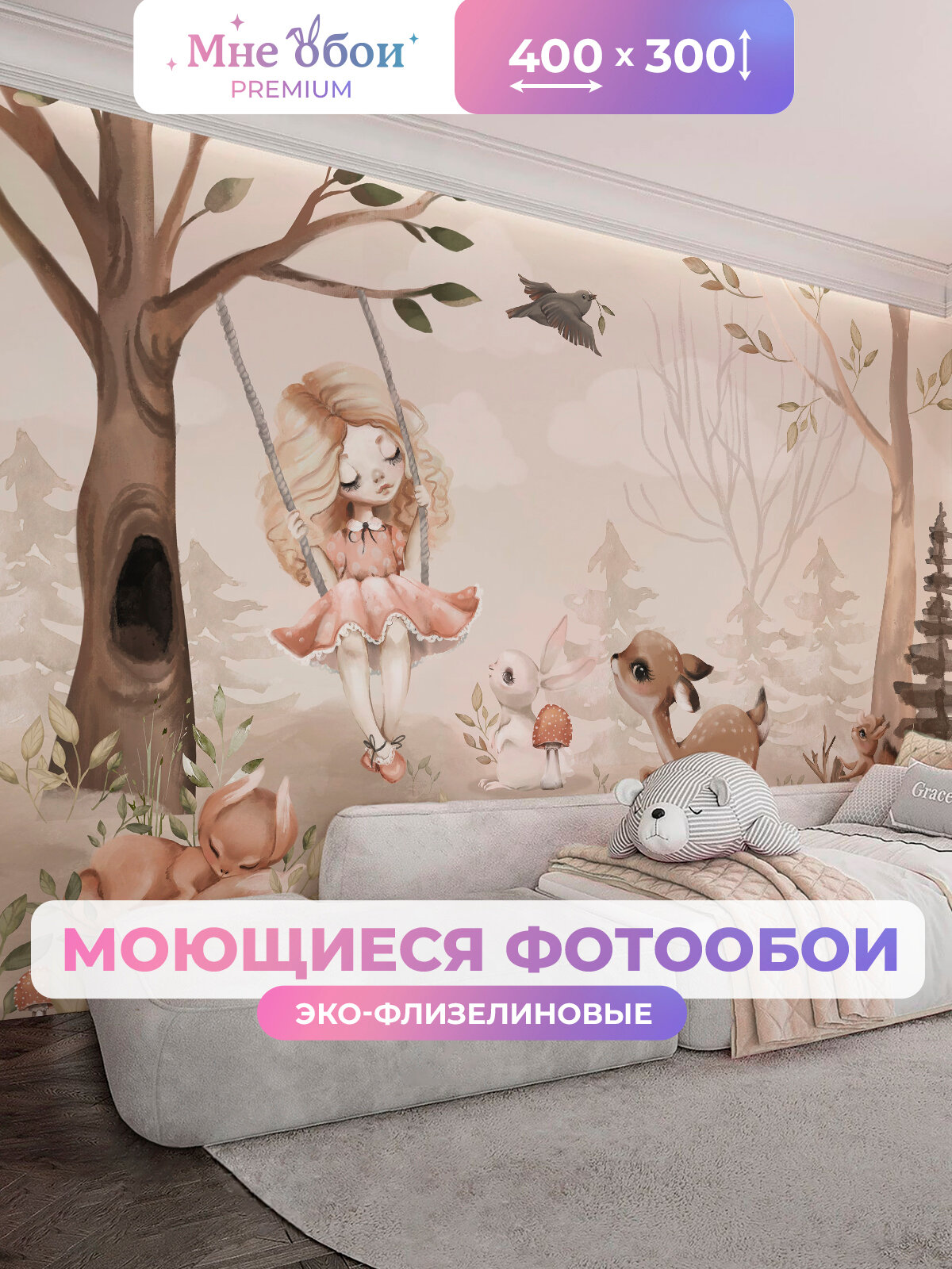 Фотообои на стену в детскую 3d 400х300 (ШхВ) фото обои для девочки, лесные животные