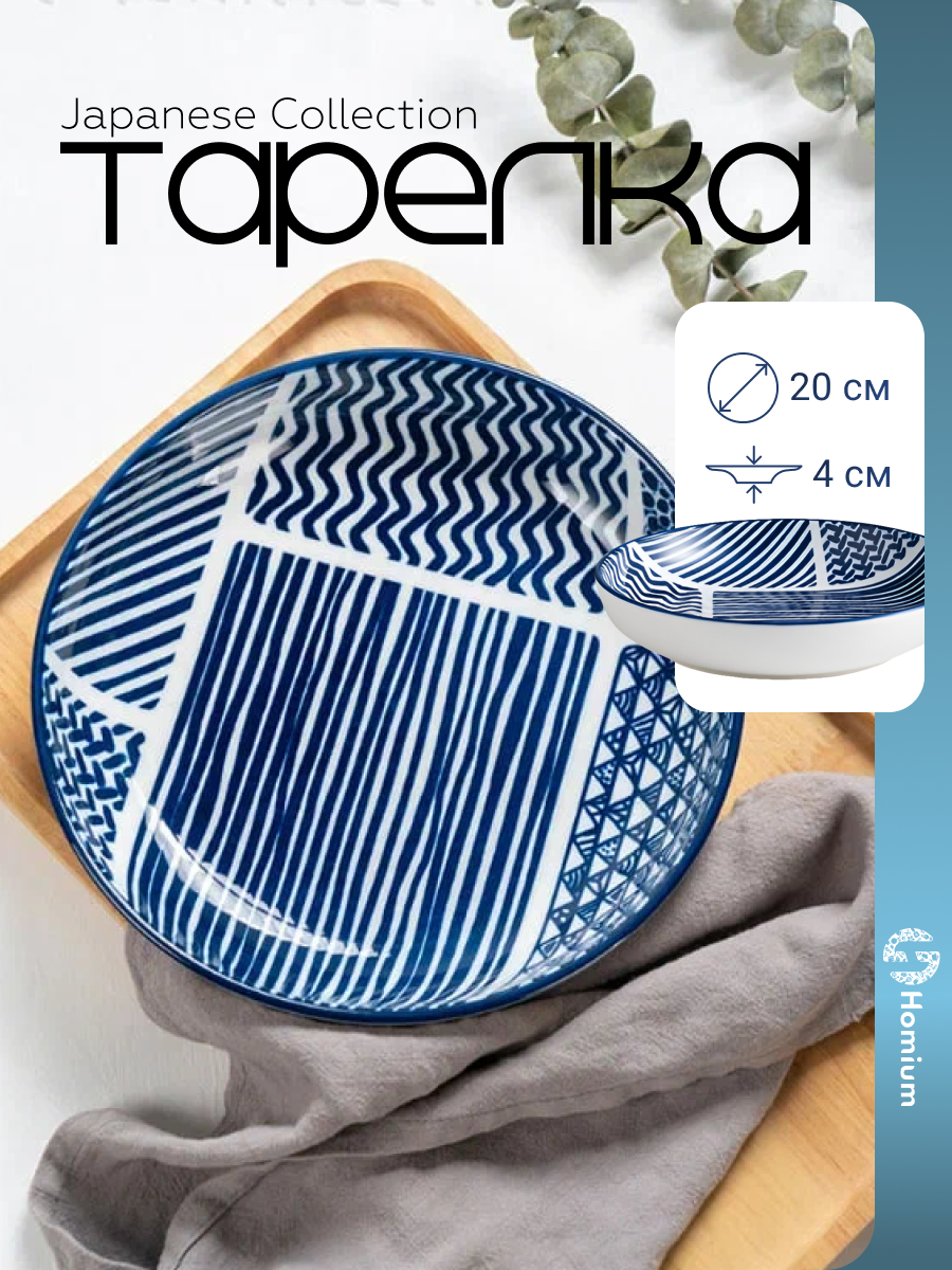 Тарелка из керамики для вторых блюд Homium, Japanese Collection, Top, D20см, цвет синий
