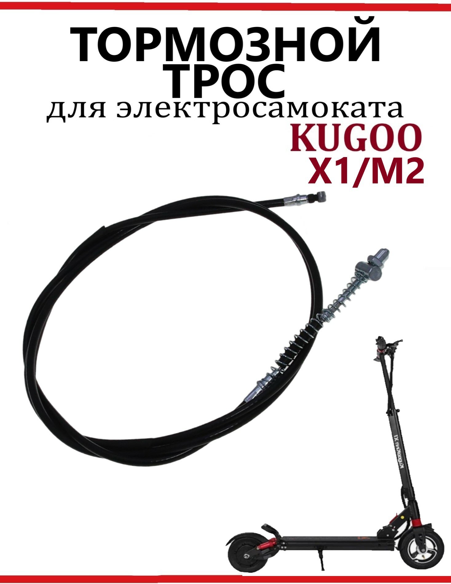 Тормозной тросик для самоката Kugoo X1/M2