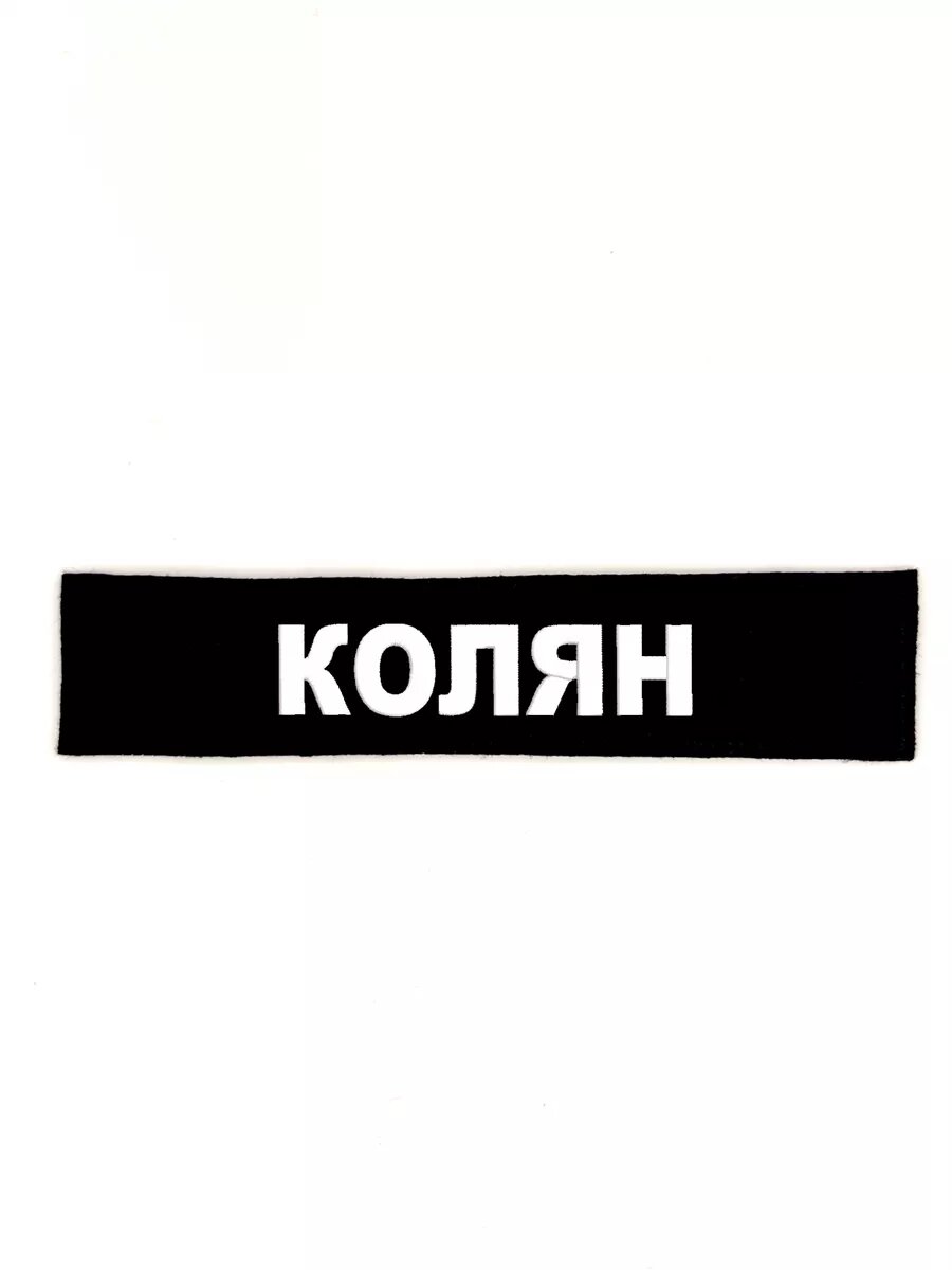 Шеврон с липучкой "Колян" 12,5*2,5