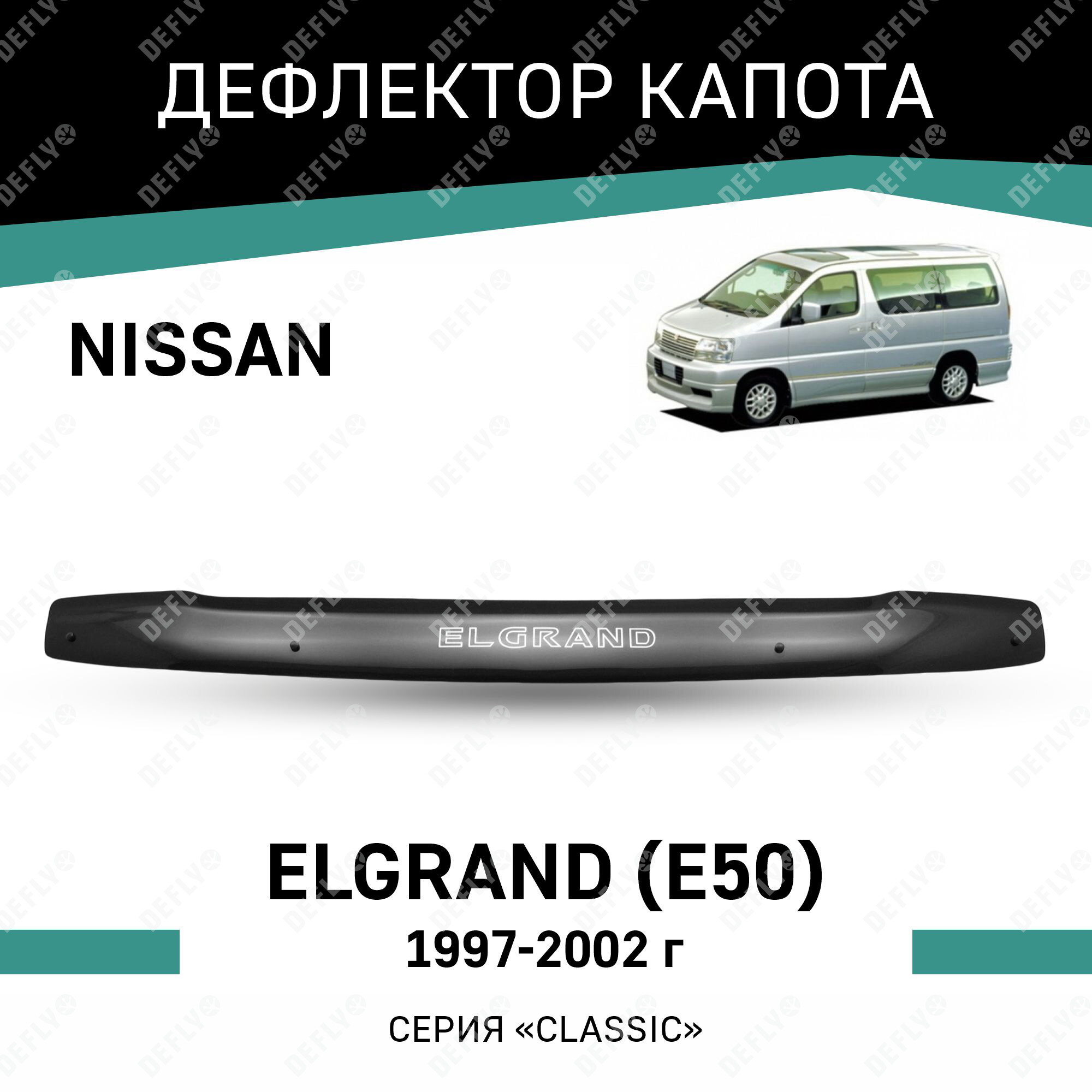 Дефлектор капота Defly Nissan Elgrand 1997-2002, высококачественное оргстекло