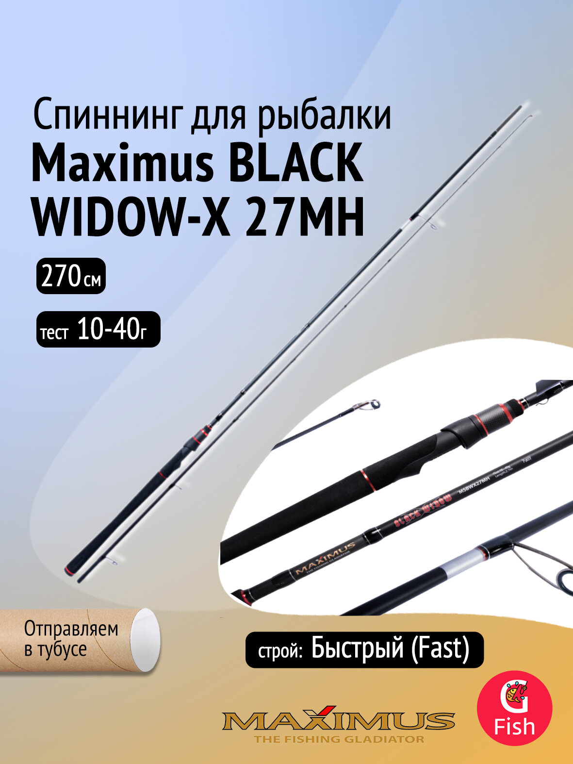 Спиннинг Maximus BLACK WIDOW -X 27MH 2,7 m 10-40 g 8-20 lb (MSBWX27MH)