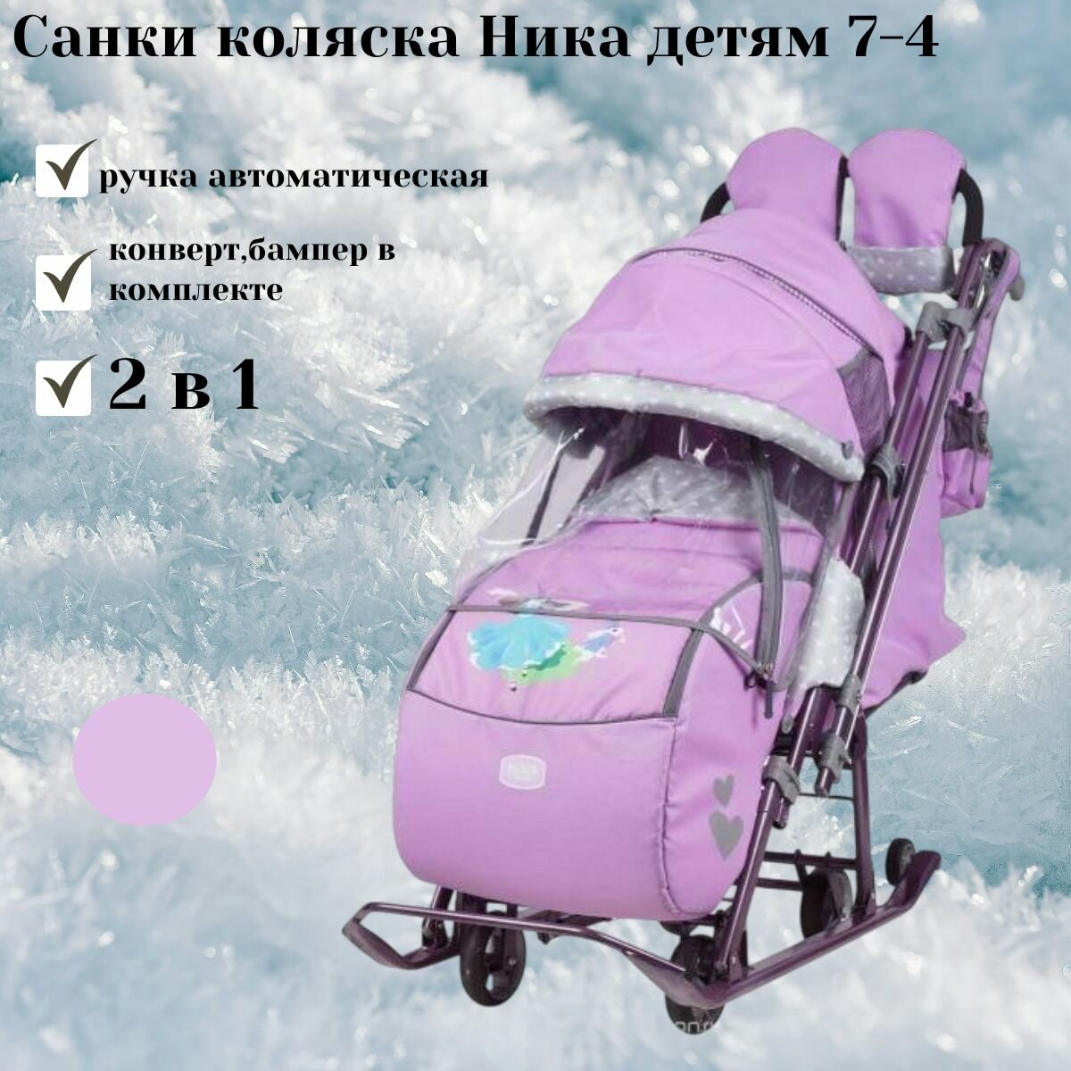 Санки коляска Ника детям 7-4 с конвертом/ бампером,