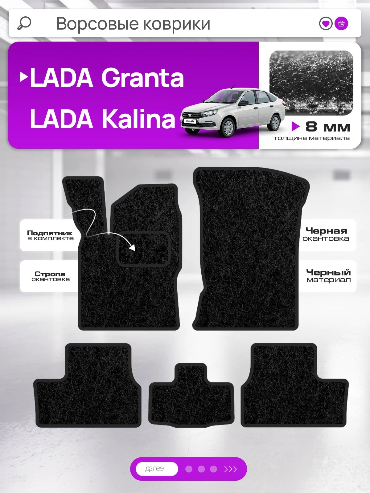 Ворсовые коврики для Лада Гранта / Калина