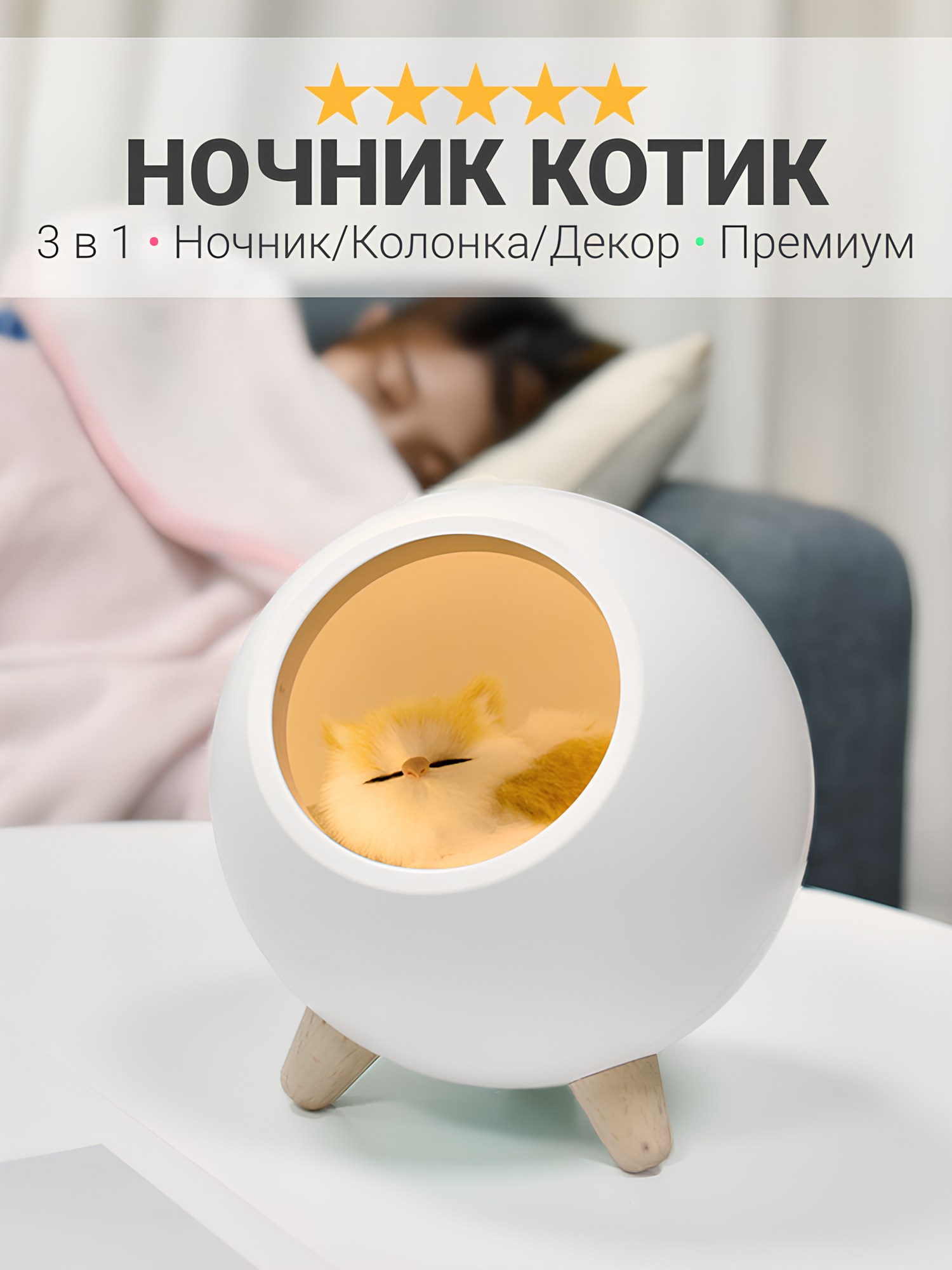 Ночник светильник колонка Котик в шарике, 3 в 1, беспроводной, работает по блютус, теплый свет, белый