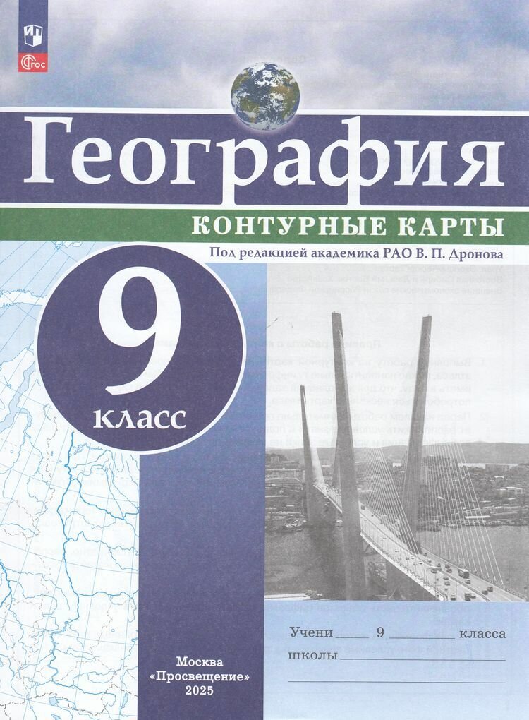 Контурные карты Просвещение География. 9 класс. 2025 год, В. П. Дронов