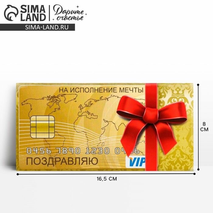 Конверт для денег Поздравляю , золотая карта, на исполнение мечты, 16,5 8 см